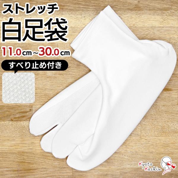 【メール便送料無料】ストレッチ足袋 口ゴム こはぜなし 白 滑り止め ストレッチ 履きやすい ソックス 足袋 白足袋 足袋カバー 単衣足袋 キッズ 子供 大人 男性 女性 レディース メンズ 着物 11cm〜30cm