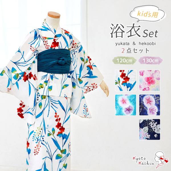 子供浴衣 兵児帯 2点セット こどもゆかた 帯 ゆかた 浴衣帯 洗濯 簡単 初心者 夏 綿 通気性 吸湿性 キッズ 120cm 130cm / 白 水色 青 紺 ピンク ホワイト / 和装 着物 販売 夏祭り 花火大会 縁日 / 朝顔 紫陽...