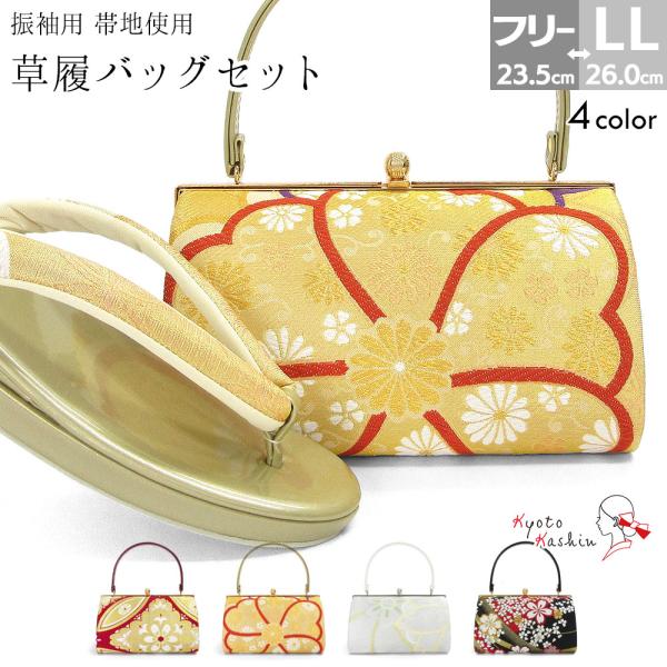 草履バッグセット 成人式 振袖 草履 バッグ セット バッグセット 草履バッグ 帯地 エナメル 礼装 袴 / F LL サイズ フリーサイズ 小さいサイズ 大きいサイズ 赤 金 銀 ゴールド シルバー / 前撮り 結婚式 披露宴 謝恩会 卒業式