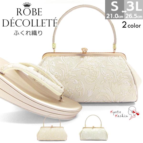 草履バッグセット 留袖 草履 バッグ セット バッグセット 草履バッグ ローブデコルテ ふくれ織り 礼装 黒留袖 / S M L LL 3L サイズ フリーサイズ 小さいサイズ 大きいサイズ 金 銀 / 結婚式 披露宴 入学式 卒業式 お宮...