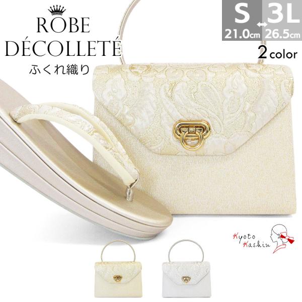 草履バッグセット 留袖 草履 バッグ セット バッグセット 草履バッグ ローブデコルテ ふくれ織り 鍵付き 礼装 黒留袖 / S M L LL 3L サイズ フリーサイズ 小さいサイズ 大きいサイズ 金 銀 / 結婚式 披露宴 入学式 卒業...