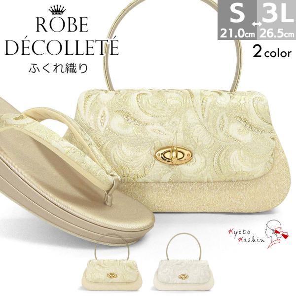 草履バッグセット 留袖 草履 バッグ セット バッグセット 草履バッグ ローブデコルテ ふくれ織り 礼装 黒留袖 / M L LL サイズ フリーサイズ 小さいサイズ 大きいサイズ ゴールド シルバー 金 銀 / 結婚式 披露宴 入学式 卒...