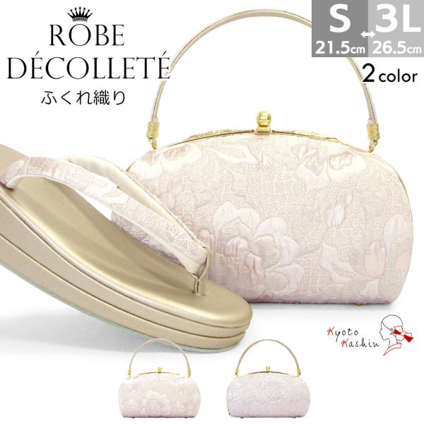 草履バッグセット 訪問着 草履 バッグ セット バッグセット 草履バッグ ローブデコルテ ふくれ織り / S M L LL 3L サイズ フリーサイズ 小さいサイズ 大きいサイズ 淡い ピンク 紫 / 成人式 前撮り 披露宴 卒業式 振袖 ...