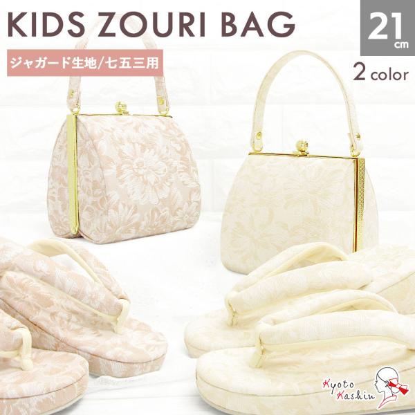 草履バッグ 七五三 753 7歳 女の子 花柄 生地 2color 21cm / ピンク 白 アイボリー ゴブラン調 お花 かわいい おしゃれ / 子供用 バッグ 履物 子ども キッズ 和装 着物 雛祭り 正月 お祝い 卒業式 袴 礼装 結婚式