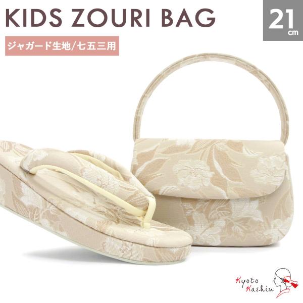 草履バッグ 七五三 753 7歳 女の子 花柄 生地 21cm / ベージュ ゴブラン調 お花 かわいい おしゃれ / 子供用 バッグ 履物 子ども キッズ 和装 着物 雛祭り 正月 お祝い 卒業式 袴 記念撮影 礼装 結婚式
