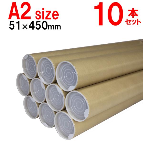 ■本体サイズ：内径51mm　長さ450mm　肉厚1mm■1本の重さ：【紙管70ｇ+キャップ3ｇ×2個】約76ｇ■収納サイズ目安：A2用紙（594mm×420mm）■10本セット■製造国：日本◆領収書をご希望のお客様は、お客様ご自身で「注文履...