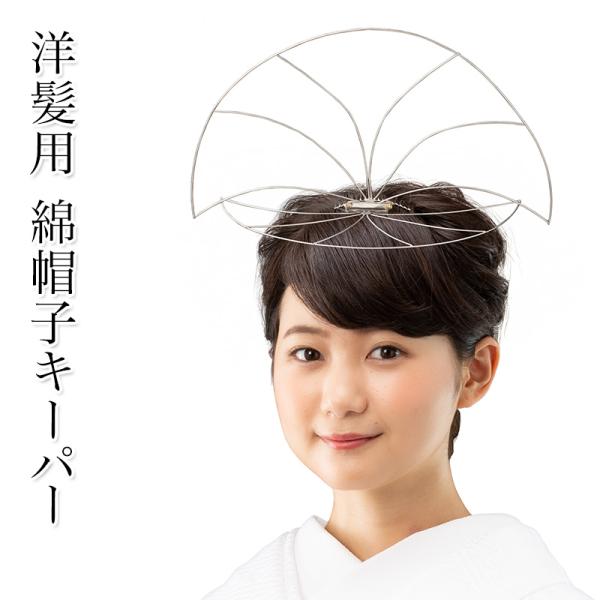 かつらは使わず自分の髪で和装婚をしたいという方におすすめ。洋髪スタイルでもキレイに綿帽子のラインを出せる、ワイヤータイプの綿帽子キーパー。扇状の羽根とコームは可動式で角度を変えられます。■ご注意・綿帽子は付属しません。・ご使用の綿帽子の素材...