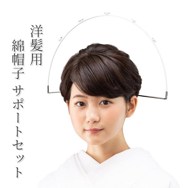 洋髪で結婚式を挙げる際に、綿帽子の形をきれいにつくるサポートグッズです。洋髪の場合、かつらに比べボリュームがないため綿帽子の形がきれいに出ません。このサポートセットを使えば、綿帽子が簡単にふんわりとした形になります。結婚式の衣装をご自分で揃...