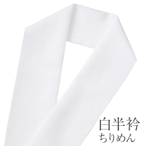 汚れ防止や衿芯を通すために襦袢の衿に掛ける半衿です。温かみを感じさせたり、織の着物にやわらかさを添えたりするのにおすすめのちりめん素材です。お手入れしやすいポリエステル製です。■ご注意・両端は切りっぱなしになっています。・直接肌に触れる商品...