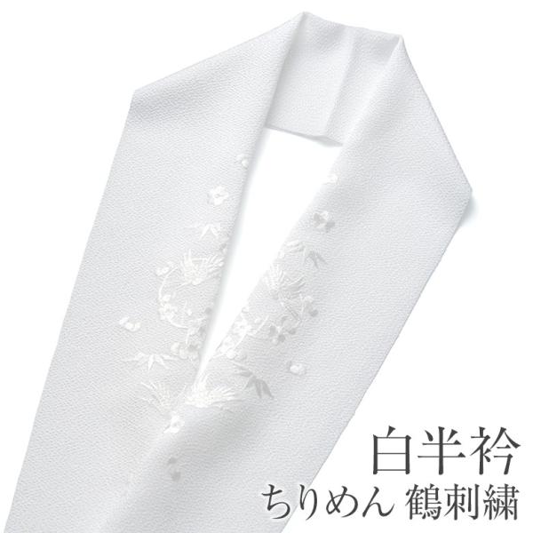 長襦袢に付けていただく白の刺繍入り半衿です。大変おめでたい鶴の柄が衿元を華やかに見せます。衿元を可愛らしく、華やかに見せます。ポリエステルちりめん素材ですので、ご家庭でのお洗濯が可能です。留袖にお勧めです。■ご注意・直接肌に触れる商品のため...