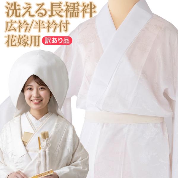 ■商品についてポリエステル製の広衿タイプの花嫁用襦袢です。半衿が一般的な長さより短い仕様となっていますが、塩瀬の半衿が縫付済です。結婚式の衣装をご自分で揃えたいという方や着付け練習などにお勧めです。※若干の個体差はございますので、ご了承くだ...
