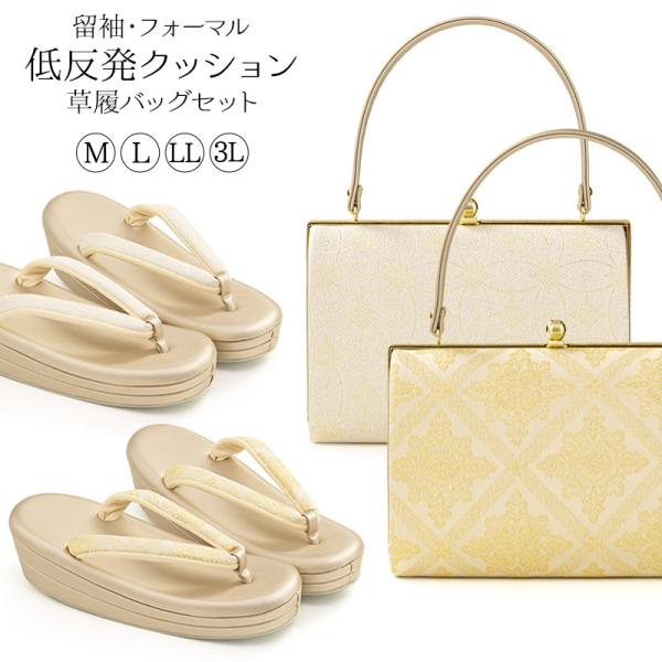 留袖などのフォーマルな装いに合わせやすい、上品でシンプルな草履バッグセット。草履には低反発クッションを使用し、足への負担をやわらげ、長時間の着用でも疲れにくく、痛くなりにくい履き心地に仕上げています。結婚式や入学式・卒業式など、金糸を織り込...