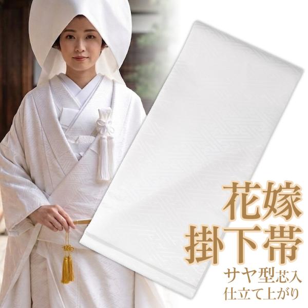 ■商品についてポリエステルの掛下生地を帯に仕立てた掛下用の帯です。生地の薄さを厚みのある帯芯でカバーし、軽量化も実現！花嫁さんの負担も軽減できるので、ロケーション撮影や結婚式の花嫁衣裳を揃えておられる方、着付け練習にも最適です。■サイズ幅：...