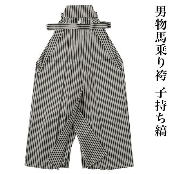 縁起の良い子持ち縞の柄はお祝いの席にもぴったり。黒紋付と合わせれば正装として使える風格のある袴です。■ご注意・袴単品販売です。着物・角帯・その他小物は別途ご用意ください。・当商品は馬乗り型(ズボン型)です。・ご覧の環境（モニター設定等）や入...