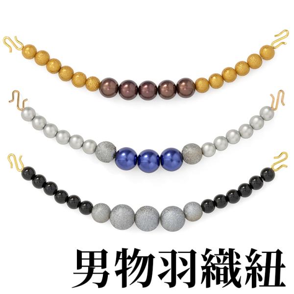 存在感のある大きめビーズの羽織紐。男性の粋な着物姿に。■ご注意・ビーズの色・大きさやデザインは多少変わる場合があります。・羽織のカンに若干の変色がある場合があります。・ビーズに汚れや塗装剥がれがある場合があります。・ご覧の環境（モニター設定...