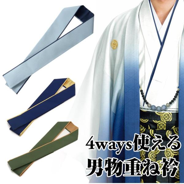 着物を襲（かさ）ねてきているように見せる重ね衿です。挿し色として衿から見せると衿元が華やかになり印象が変わります。リバーシブルなので、向きを変えることにより単色・二重（二色）など、4パターンの色使いが可能です。お着物や帯・小物に合わせた 装...