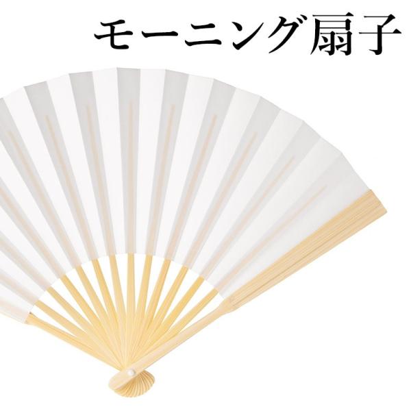 結納やご婚礼などでの洋装時におすすめのモーニング用白扇。親骨の幅に合わせて扇面が収納されるため、ポケットの中で動いても地紙が傷みにくいようデザインされています。「すえひろ（寿恵廣・寿栄廣・末広）」とも呼ばれる扇子は末広がりの繁栄を意味してい...