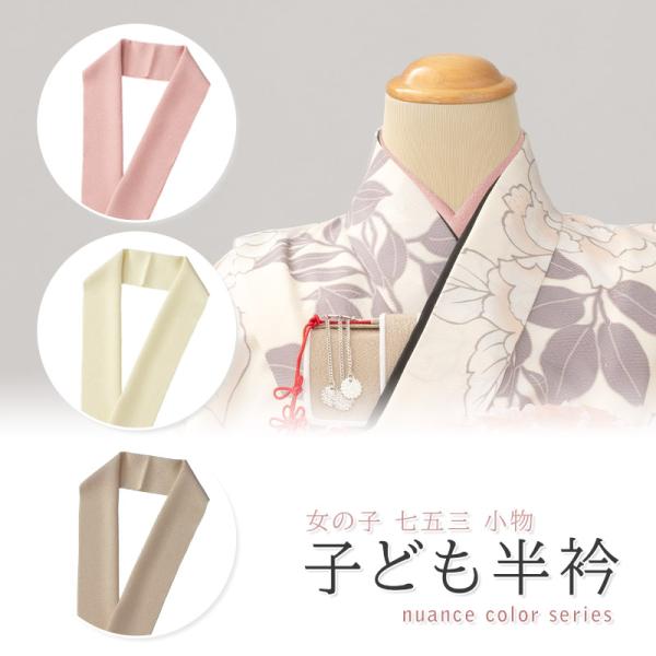 優しいナチュラルな色合いのお子様用半衿(単品)です。長襦袢の衿につけてご使用ください。長襦袢を皮脂などの汚れから守り、差し色として和装コーデのワンポイントにもなります。上品で落ち着いた色味なので、人気のニュアンスカラーのお着物にも馴染みやす...