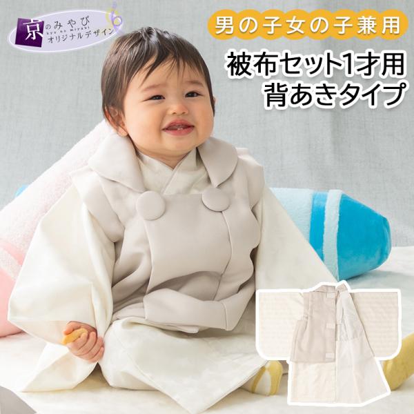 ふんわりガーリーにもキリっとボーイッシュにもなれるボーダーレスデザインの１才用被布セット。背中が面ファスナーでフルオープンするから着付けはとってもイージー！どなたでもスピーディーに着せることができます。お顔が引き立つ落ち着いた色合いのお着物...