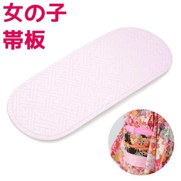 女の子用の帯板（前板）です。帯にシワがよらない様に、帯の前の部分に入れます。■ご注意・ご覧の環境（モニター設定等）や入荷時期により色みが若干異なります。■サイズ縦:11cm横:25cm※商品により多少前後します。■素材レーヨン■日本製◆当商...