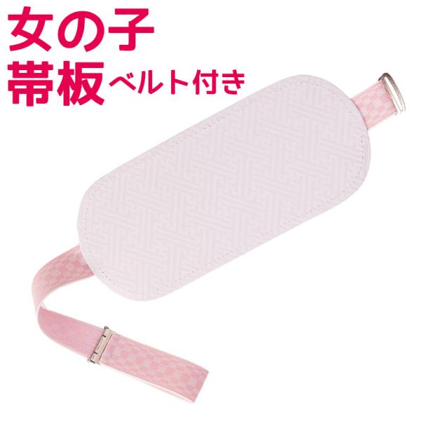 女の子用の帯板（前板）です。帯にシワがよらない様に、帯の前の部分に入れます。ベルト付きなので、ズレにくく安心して過ごせます。■ご注意・ご覧の環境（モニター設定等）や入荷時期により色みが若干異なります。■サイズ縦：11cm横：25cmベルト最...