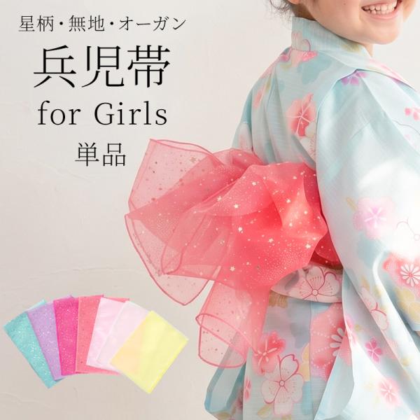 ■商品について透け感のあるオーガンジー素材を使用した、見た目にも涼しげな浴衣用兵児帯です。軽やかな質感とふんわりしたボリューム感が特徴で、浴衣コーデを華やかに可愛く仕上げてくれます。ハリのあるオーガンジー生地なので、簡単な結び方でも形が作り...