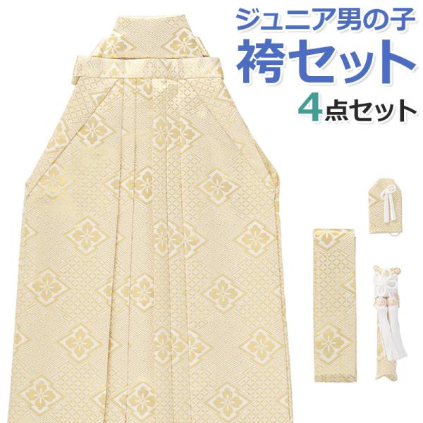 男の子用の袴です。 金糸を使いキラキラと光沢のある華やかさがございます。 濃い色のお着物にも合わせると、全体が明るい雰囲気になります。 お手入れのしやすいポリエステル製です。 卒業式や、十歳の祝い、ハーフ成人式、お正月などにおすすめです。 ...