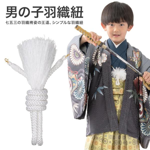 七五三の男の子羽織袴姿に必須の羽織紐。羽織・着物の華やかさに負けません。羽織の「ちち」(胸元の小さい輪っか)に付けます。房の部分が上にくるように付けて下さい。■ご注意ご覧の環境(モニター設定等)や入荷時期により色みが若干異なります。■サイズ...