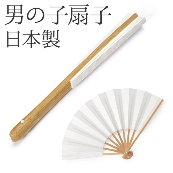 男性の和服の礼装時に必須の白扇（はくせん）を子供サイズで作りました。末廣（すえひろ）とも呼ばれる扇子には「末広がり（次第に栄えていく）」というおめでたい意味が込められています。晴れ着で迎える七五三などのおめでたい日にぴったり。閉じた状態で手...