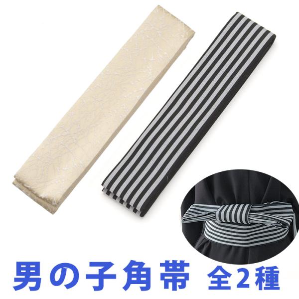 七五三におすすめの、男の子用角帯です。■ご注意ご覧の環境（モニター設定等）や入荷時期により色みが若干異なります。■サイズ幅6cm長さ235cm※商品により多少前後します。■中国製◆当商品はメール便（ネコポス便）発送可能です。※配送日時指定・...