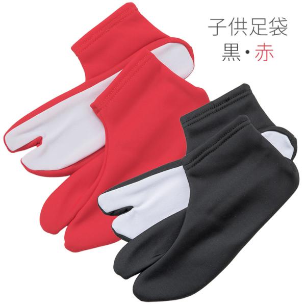 お子さま向けサイズの足袋です。裏起毛で履き心地が良く、履き口にゴムが入っているのでお子様の足に優しくフィットします。ソックス感覚で履けるのでとっても簡単です。サイズは「通常お子様が履かれている靴のサイズ」を基準にサイズを選択してください。■...