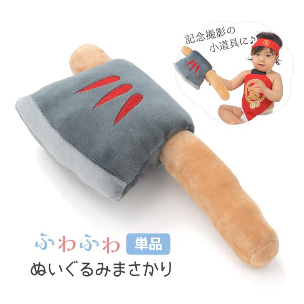 京のみやびオリジナル、ぬいぐるでできたまさかり(単品)です。ふわふわで肌触り◎記念撮影の小道具にいかがでしょうか。■ご注意・まさかり以外のその他商品は付属しません。・まさかりは軽くてやわらかいですが、お子様が振り回してけがをしないようご注意...