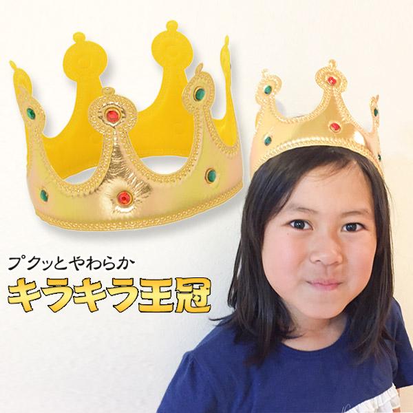 パーティーやお祭り、お誕生日会などにおすすめ！王子様やお姫様がかぶっているようなキラキラ王冠です。柔らかい素材なので小さなお子様にも安心。また折りたたんでの持ち運びや収納にも便利です。■ご注意・商品は折りたたんだ状態でのお届けとなります。・...