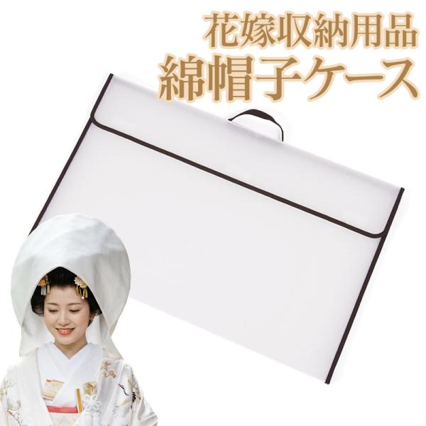 ■商品について綿帽子をシワや型崩れを防ぎ保管できる収納ケースです。ロケーション撮影などの持ち運びにも大変便利なアイテム！野外での多少の小雨や汚れから商品を守ってくれます。■セット内容ケースのみの販売です。綿帽子やパットなどは付属しません。■...