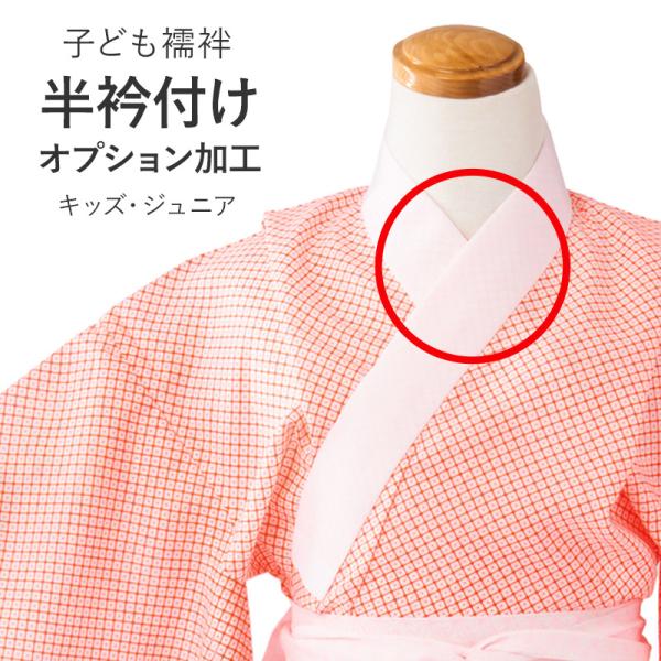 ※本ページは、子ども用襦袢のオプション加工のご注文ページです。子ども襦袢の半衿付けを加工を承ります。加工に使用する襦袢と半衿は、当店でご購入の商品に限り承っております。お客様からの持ち込み品の加工はお受けしておりません。また、既に半衿が付い...
