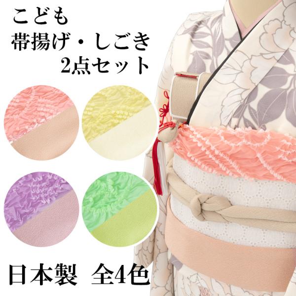 優しいナチュラルな色合いが特徴のふわふわの帯揚げと高級感のあるちりめん生地のしごきセットです。帯揚げとしごきを差し色にすると、一段と着物が華やかになります。七五三の四つ身のお着物にオススメです！■ご注意・帯揚は数枚の生地を重ねて絞り、染める...