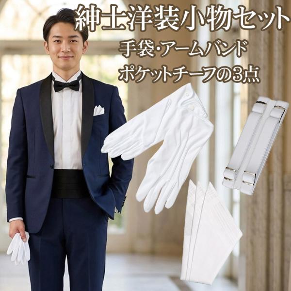 ■商品について結婚式などフォーマルなシーンにお勧めの、手袋・アームバンド・ポケットチーフの3点セット。手袋は手首にスナップが付いており、汚れてもお手入れしやすいポリエステル素材。アームバンドは、サイズ調整ができるのでお好みのフィット感でご使...