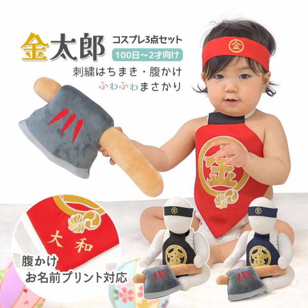 京のみやびから、はちまき・腹かけ・ぬいぐるみまさかりのオリジナル3点セットです。セットのぬいぐるみ仕様のまさかりはふわふわで肌触り◎100日〜2才程度のお子様までご着用いただけます。■ご注意・はちまきと腹かけの色は多少異なります。また、洗濯...