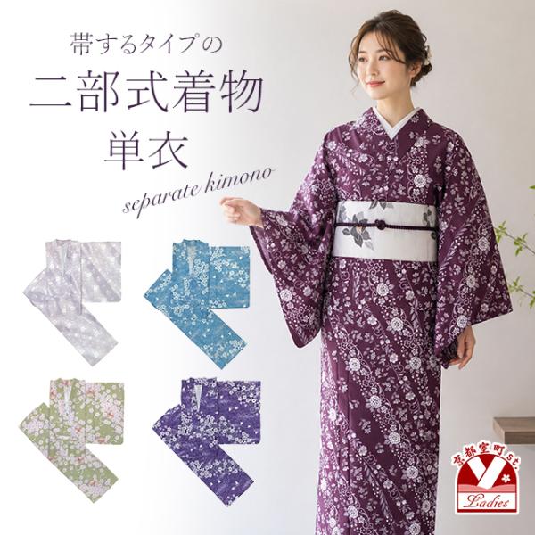 ●二部式着物(単衣・帯するタイプ)・サイズ【Mサイズ】上着丈：54.5cm袖丈　：49cm袖巾　：33cm肩巾　：32cm裄丈　：65cmスカート丈：94.5cm【Lサイズ】上着丈：58cm袖丈　：49cm袖巾　：34.5cm肩巾　：33c...