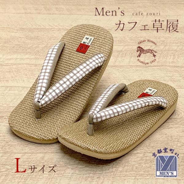 【Lサイズ】　台の長さ：　約２７．０ｃｍ　台の幅：　約１１ｃｍ　かかと：　　約２．５ｃｍ　適応サイズ：　２６．５cm-２７．５cm※適応サイズは目安です。・素材：　台　EVA　ゴム製　鼻緒　ポリエステル製　台表　天然素材・日本製