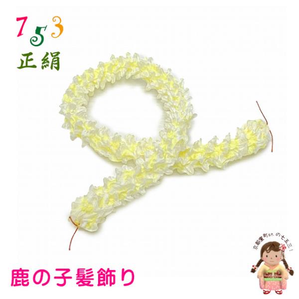 髪飾りのアレンジにおすすめ、お子様向けの正絹鹿の子髪飾りです。七五三をはじめ、お正月等、お着物に合わせていかがですか？・サイズ：　長さ　約 ３０ｃｍ　直径　約　１．５ｃｍ※メジャーでの採寸のため、絞りの具合によって長さが若干変わります。・素...