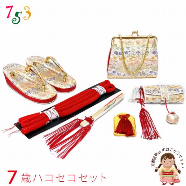 金襴生地の箱せこ、草履バッグ、小物のセットです。他に出品しております、七五三の女の子着物や結び帯、着付用の小物等を合わせてご検討いただけましたら幸いです。※草履の適応サイズは、お子様の靴のサイズより1cmから2cmほど大きい目が目安です。＜...