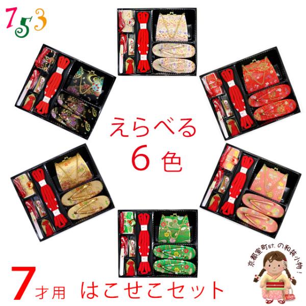 金襴生地の箱せこ、草履バッグ、小物のセットです。他に出品しております、七五三の女の子着物や結び帯、着付用の小物等を合わせてご検討いただけましたら幸いです。※草履の適応サイズは、お子様の靴のサイズより1cmから2cmほど大きい目が目安です。＜...