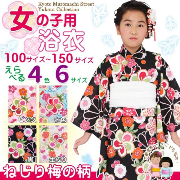 通気性の良い変り織り(綿紅梅生地)の子供浴衣です。黒、ピンク、白系、水色の4色、サイズは100サイズから130サイズの4サイズからお選びいただけます。※１４０、１５０サイズはシステム上自動増額ができないため販売を停止しております。 【１００...