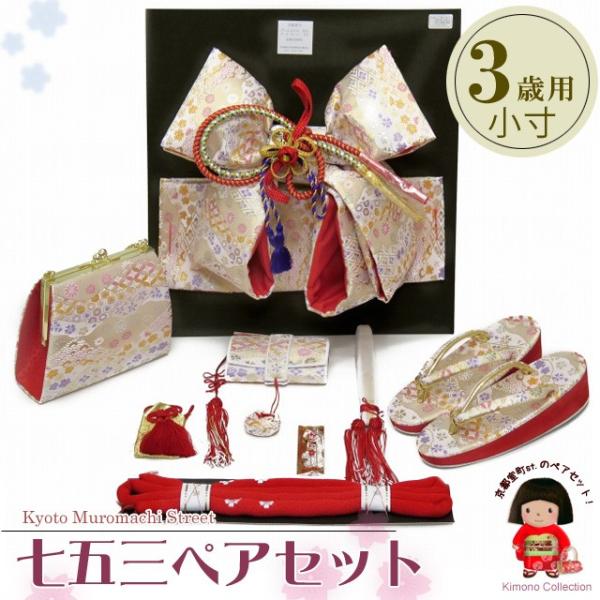七五三　3歳のお着物用に同柄の小寸結び帯と箱セコセットをセットにしました。<br>＜結び帯＞●結び帯(小寸)・既に結んでありますので、簡単にお締めいただけます。・寸法：　帯幅　約１１．５ｃｍ　結びの幅　約２７ｃｍ・素材：　ポリエ...