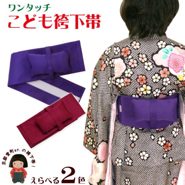 子供用の帯枕付き袴下帯です。お腹に巻いてマジックテープで止めるだけなので、簡単にお締めいただけます。帯の結び目の代わりにクッション帯枕が付いています。他に出品中の女の子用袴などに合わせていかがですか？●女の子用　帯枕付き袴下帯・サイズ：　長...