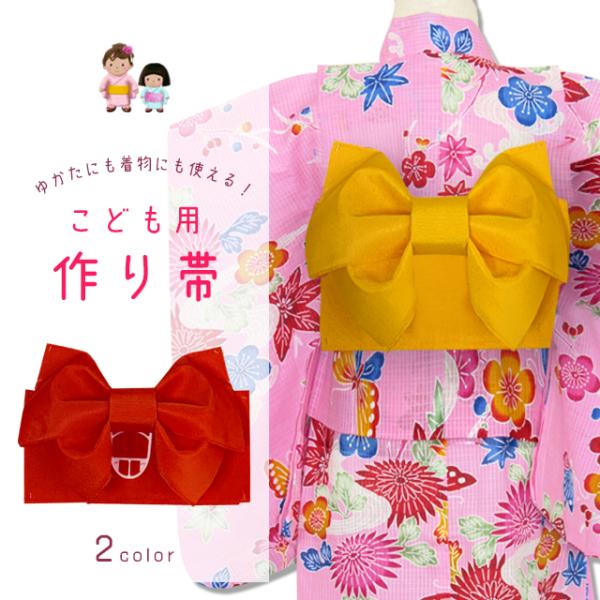 ●子供作り帯・サイズ　帯幅：　約１３．５ｃｍ　リボン幅：　約２５ｃｍ　胴に巻く部分の帯長さ　約１１５ｃｍ・素材　ポリエステル １００％・生産・日本製