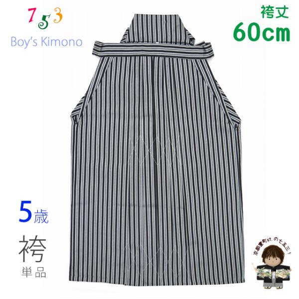 定番人気の縞袴です。七五三だけでなく、お正月、舞台衣装、卒園式、こどもの節句などの晴れ着にいかがですか？・袴のサイズ?紐下(だいたいみぞおち位置に紐を合わせ、紐下から足のくるぶしまでの長さ)：　６０ｃｍ・素材：　ポリエステル１００％・中國製