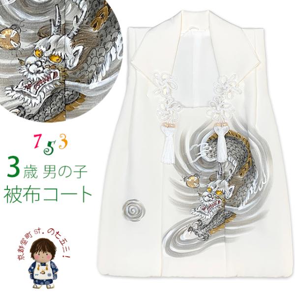 ●被布コート・サイズ　身丈： 約５０ｃｍ　裄丈： 約１４ｃｍ・素材　正絹・生産　日本製