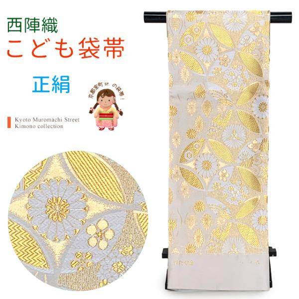 ●正絹こども袋帯・サイズ 　長さ ：　約 ４４０ｃｍ※仕立て前の長さです。仕立て後は約４００ｃｍになります。 　帯幅：　約 ２８．５ｃｍ・素材 　絹　５０％　ポリエステル　５０％ 　指定外繊維(紙)　２０％・生産　日本※ご注文いただいてから...